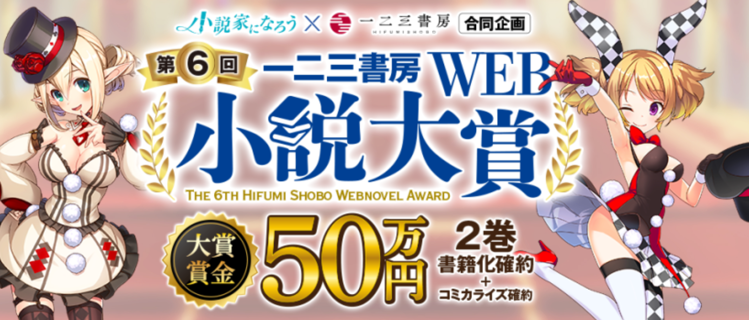 第6回一二三書房Web小説大賞 | 公募/コンテスト/コンペ情報なら「Koubo」